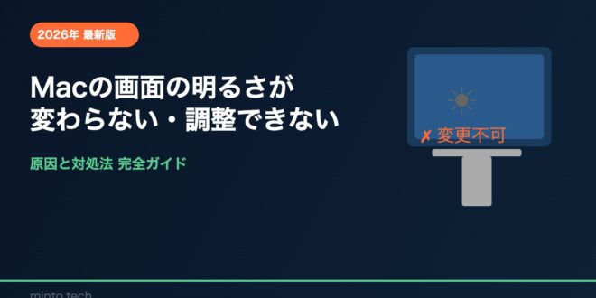 【2026年最新版】Macの画面の明るさが変わらない・調整できない原因と対処法【完全ガイド】 – minto.tech