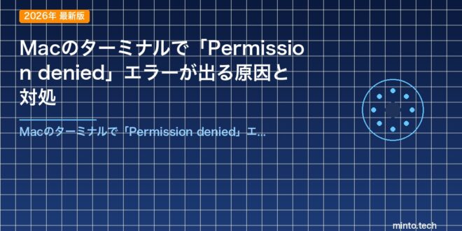 【2026年最新】Macのターミナルで「Permission denied」エラーが出る原因と対処法 – minto.tech