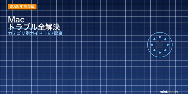 【2026年完全版】Macの困った・トラブルを全解決！カテゴリ別ガイド – minto.tech