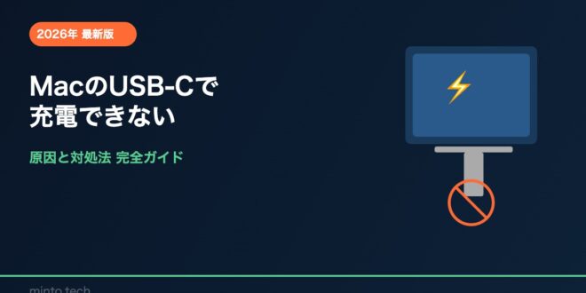 【2026年最新版】MacのUSB-Cポートで充電できない・認識されない原因と対処法【完全ガイド】 – minto.tech