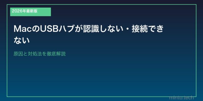 【2026年最新版】MacのUSBハブが認識しない・接続できない原因と対処法 – minto.tech