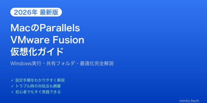 【2026年最新版】MacでParallels・VMware FusionでWindowsを動かす完全ガイド – minto.tech