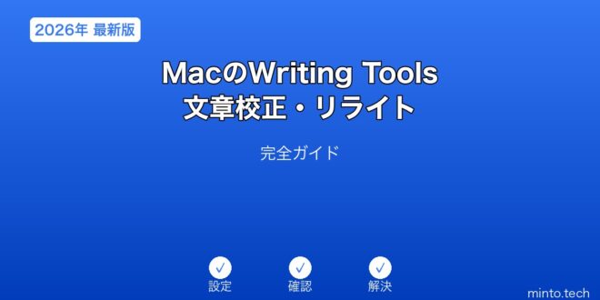 【2026年最新版】MacのWriting Tools文章校正・リライト完全ガイド – minto.tech
