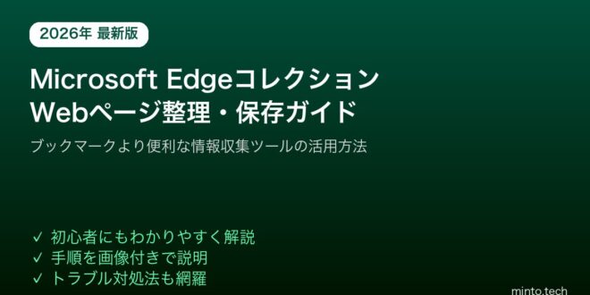 【2026年最新版】Microsoft Edgeのコレクション機能でWebページを整理・保存する方法【完全ガイド】 – minto.tech