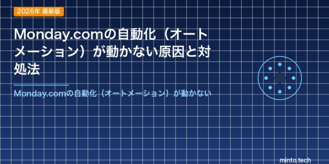 【2026年最新】Monday.comの自動化（オートメーション）が動かない原因と対処法 – minto.tech