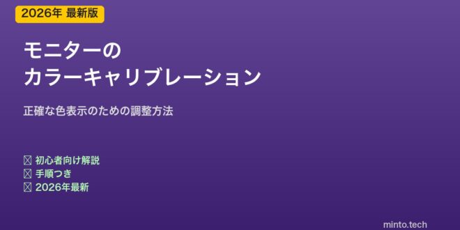 【2026年最新版】PCモニターのカラーキャリブレーション方法【完全ガイド】 – minto.tech