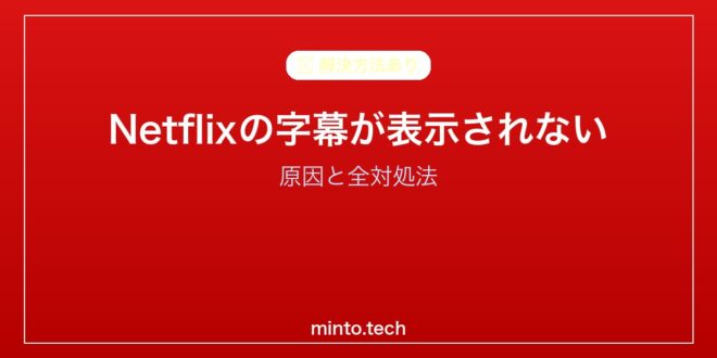 【2026年最新版】Netflixの字幕が表示されない・消えた原因と対処法 – minto.tech