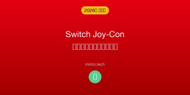 【2026年最新版】Nintendo SwitchのJoy-Conが勝手に動く（ドリフト）原因と対処法 – minto.tech