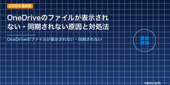 【2026年最新】OneDriveのファイルが表示されない・同期されない原因と対処法 – minto.tech