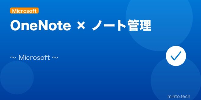 【2026年最新版】OneNote（ワンノート）の使い方・Outlook/Teams連携完全ガイド – minto.tech