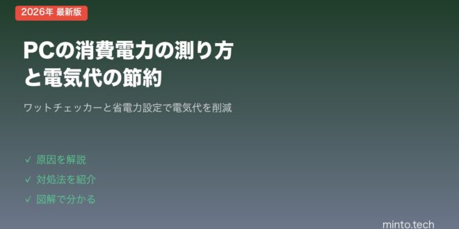 【2026年最新版】PCの消費電力の測り方と電気代を節約する方法【完全ガイド】 – minto.tech