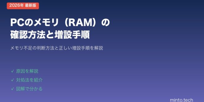 【2026年最新版】PCのメモリ（RAM）の確認方法と増設手順【完全ガイド】 – minto.tech
