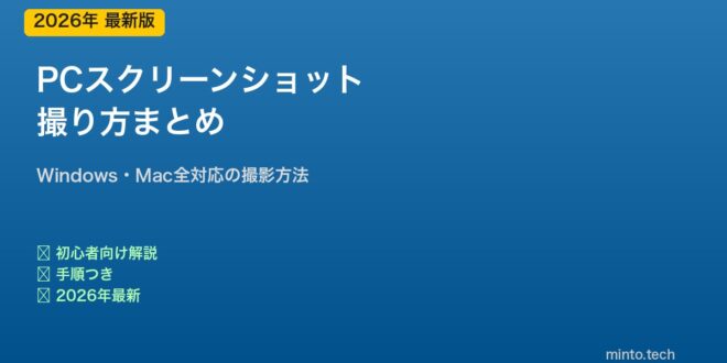 【2026年最新版】PCのスクリーンショットの撮り方まとめ【Windows・Mac対応】 – minto.tech