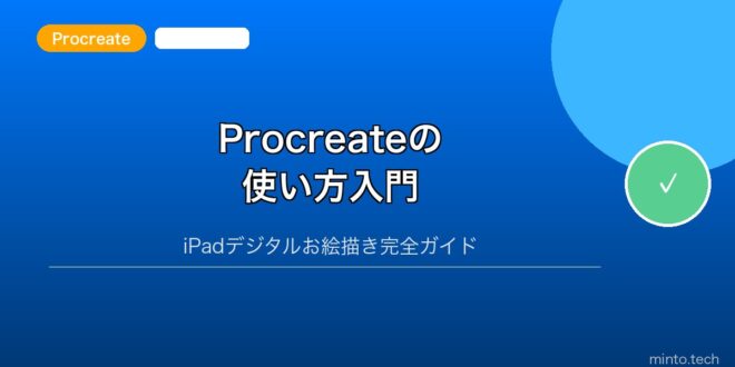 【2026年最新版】Procreateの使い方完全ガイド｜iPadでのデジタルお絵描き入門 – minto.tech