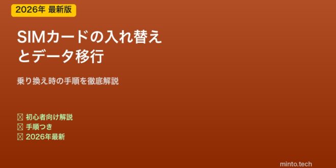 【2026年最新版】SIMカードの入れ替え方法とデータ移行【完全ガイド】 – minto.tech