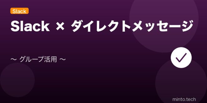 【2026年最新版】SlackのDM・グループメッセージ活用完全ガイド – minto.tech