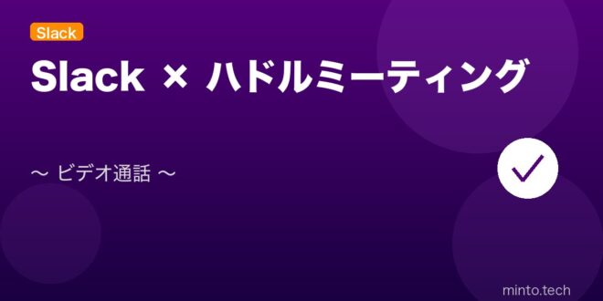 【2026年最新版】Slackのハドルミーティング（Huddle）の使い方・設定完全ガイド – minto.tech