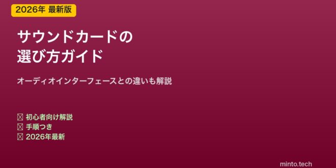 【2026年最新版】PCのサウンドカード・オーディオインターフェースの選び方【完全ガイド】 – minto.tech