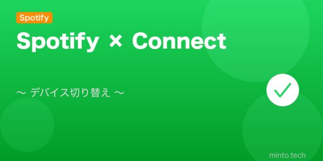 【2026年最新版】Spotify Connectの使い方・複数デバイス切り替え完全ガイド – minto.tech