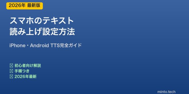 【2026年最新版】スマホのテキスト読み上げ（TTS）設定方法【完全ガイド】 – minto.tech