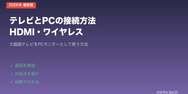 【2026年最新版】テレビとPCの接続方法（HDMI・ワイヤレス）【完全ガイド】 – minto.tech