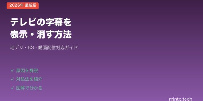 【2026年最新版】テレビの字幕を表示・消す方法【地デジ・BS・動画配信対応】 – minto.tech
