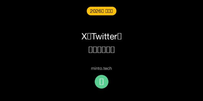 【2026年最新版】X（旧Twitter）の通知が来ない・表示されない原因と対処法 – minto.tech