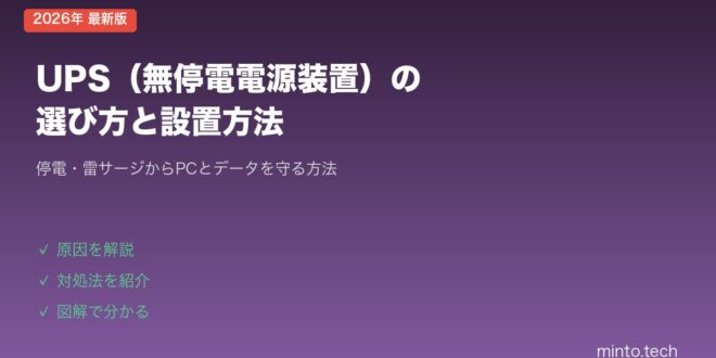 【2026年最新版】UPS（無停電電源装置）の選び方と設置方法【完全ガイド】 – minto.tech