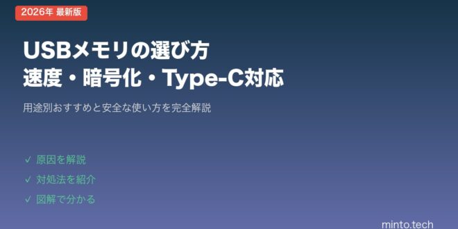 【2026年最新版】USBメモリの選び方（速度・暗号化・Type-C対応）【完全ガイド】 – minto.tech