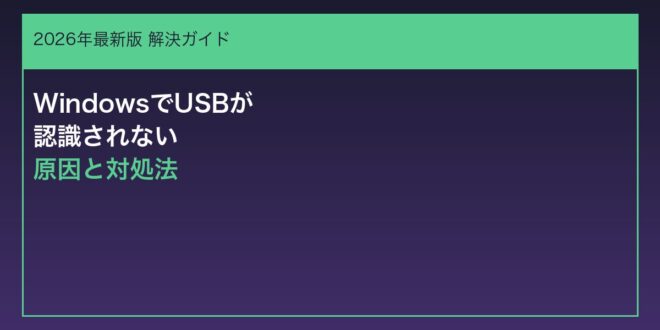 【2026年最新】WindowsでUSBデバイスが認識されない原因と対処法 – minto.tech