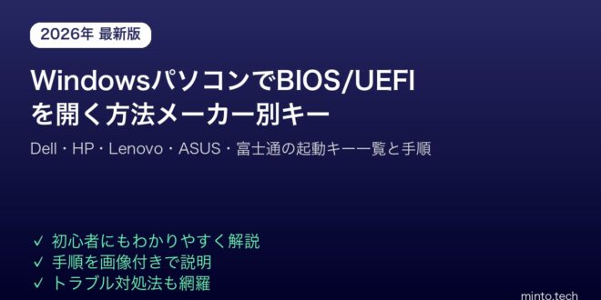 【2026年最新版】WindowsパソコンでBIOS/UEFIを開く方法【メーカー別起動キー一覧】 – minto.tech