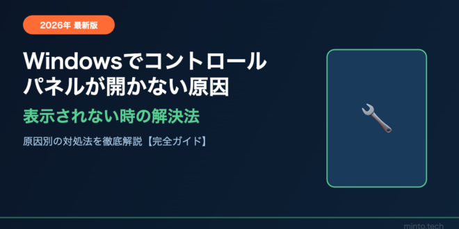 Windowsでコントロールパネルが開かない・表示されない原因と対処法【2026年最新版】 – minto.tech