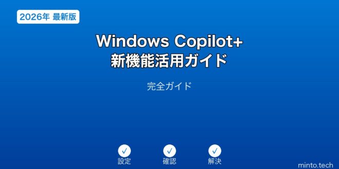 【2026年最新版】Windows Copilot+新機能活用完全ガイド – minto.tech