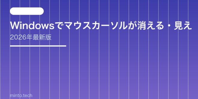 【2026年最新版】Windowsでマウスカーソルが消える・見えない原因と対処法【完全ガイド】 – minto.tech