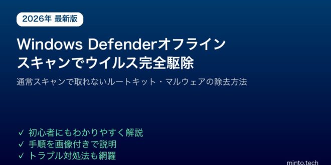 【2026年最新版】Windows Defenderオフラインスキャンでウイルス・マルウェアを完全駆除する方法【完全ガイド】 – minto.tech