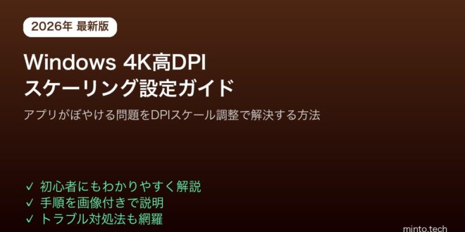 【2026年最新版】Windows 11の高DPIディスプレイ・4K表示でアプリがぼやける問題の解決方法【完全ガイド】 – minto.tech