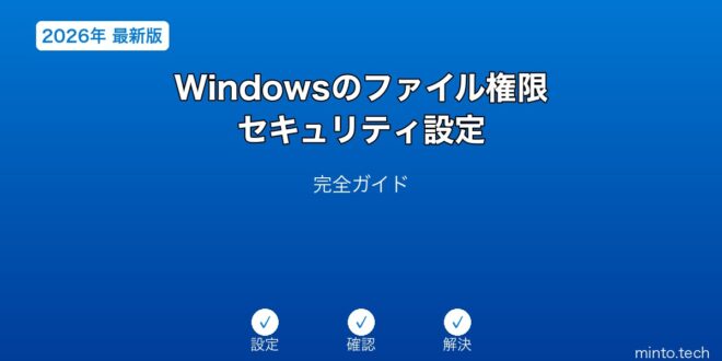 【2026年最新版】Windowsのファイル権限・セキュリティ設定完全ガイド – minto.tech