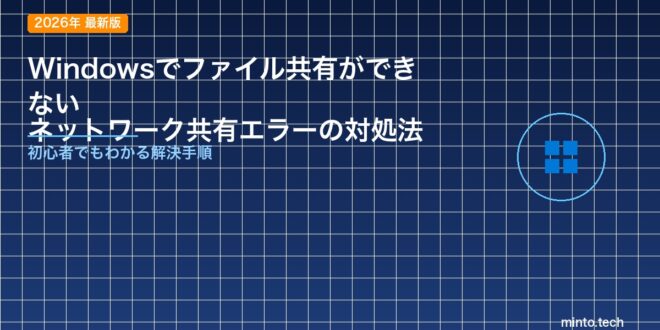 【2026年最新版】Windowsでファイル共有ができない・ネットワーク共有エラーの原因と対処法 – minto.tech