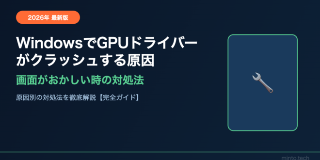 WindowsでGPUドライバーがクラッシュする・画面がおかしい原因と対処法【2026年最新版】 – minto.tech
