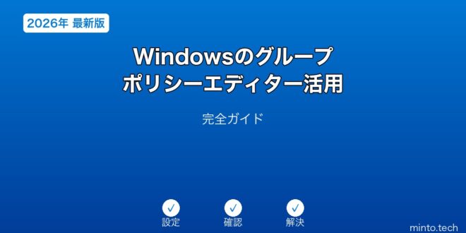 【2026年最新版】Windowsのグループポリシーエディター活用完全ガイド – minto.tech