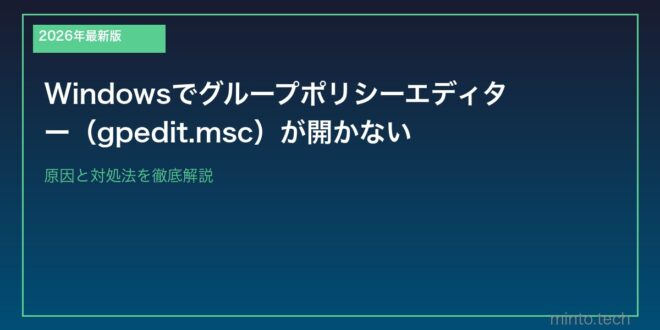 【2026年最新版】Windowsでグループポリシーエディター（gpedit.msc）が開かない原因と対処法 – minto.tech