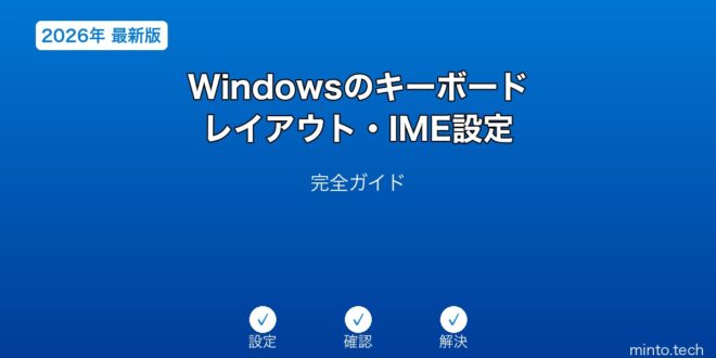 【2026年最新版】WindowsのキーボードレイアウトIME設定完全ガイド – minto.tech