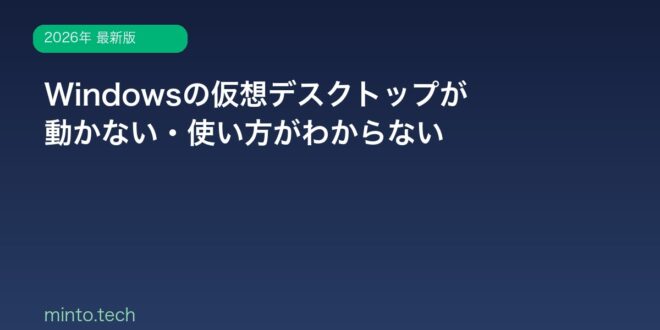 【2026年最新版】Windowsの仮想デスクトップ（複数デスクトップ）の使い方と不具合の解決方法 – minto.tech