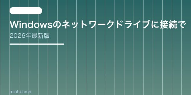 【2026年最新版】Windowsのネットワークドライブに接続できない・表示されない原因と対処法【完全ガイド】 – minto.tech