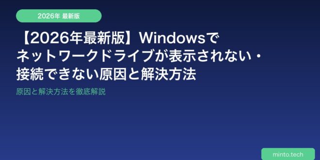 【2026年最新版】Windowsでネットワークドライブが表示されない・接続できない原因と解決方法 – minto.tech