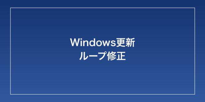 【2026年最新】WindowsUpdateが「更新プログラムを構成しています」から先に進まない・ループする時の対処法 – minto.tech