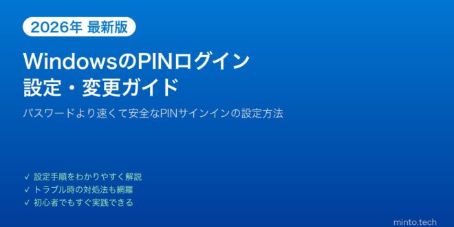 【2026年最新版】WindowsのPINログインを設定・変更する方法【完全ガイド】 – minto.tech