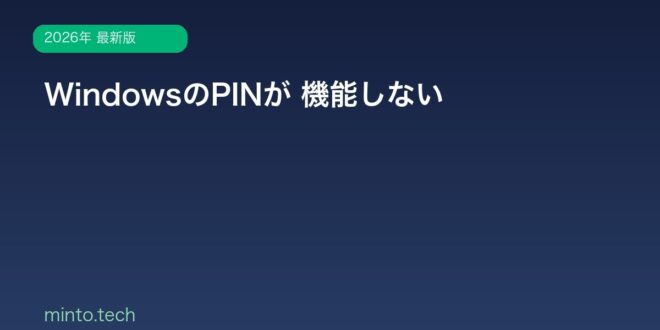 【2026年最新版】WindowsのPINが機能しない・入力できない原因と対処法 – minto.tech