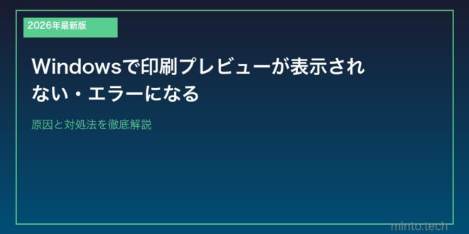【2026年最新版】Windowsで印刷プレビューが表示されない・エラーになる原因と対処法 – minto.tech
