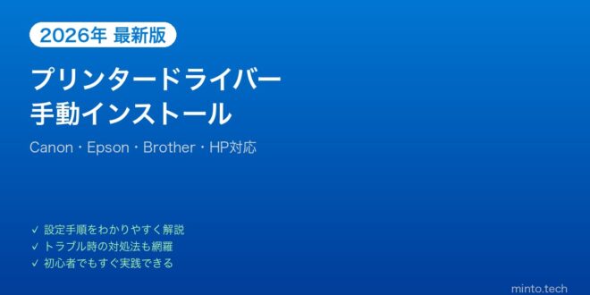 【2026年最新版】Windowsでプリンタードライバーを手動インストールする方法【完全ガイド】 – minto.tech